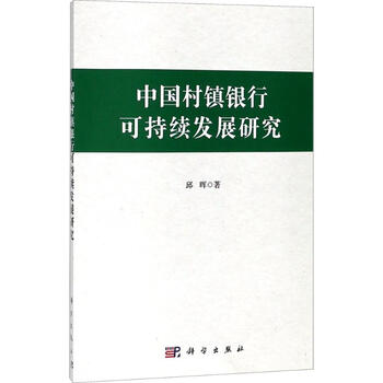 中国村镇银行可持续发展研究
