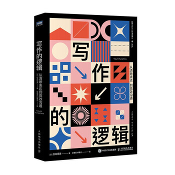 写作的逻辑 从清晰表达到高效沟通（图灵出品）