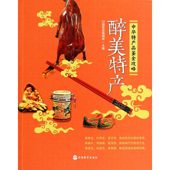 醉美特产(中华特产品鉴全攻略)