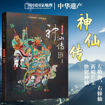 【多期可选】中华遗产杂志增刊 中国汉字 美哉妆容 中国图案 中国美色 神仙传 中国衣冠 妖鬼记中国国家地理出品【单本】 【神仙传】中华遗产增刊