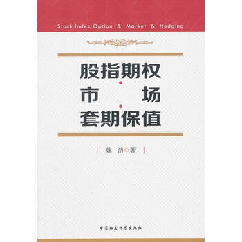 股指期权市场套期保值 魏洁 中国社会科学出版社