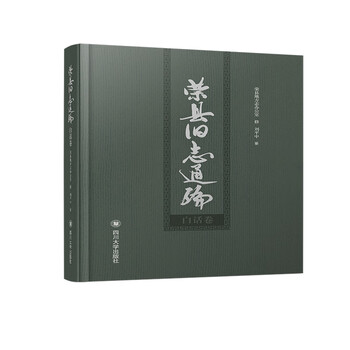 荣县旧志通编. 白话卷
