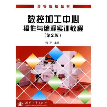 数控加工中心操作与编程实训教程(第2版)