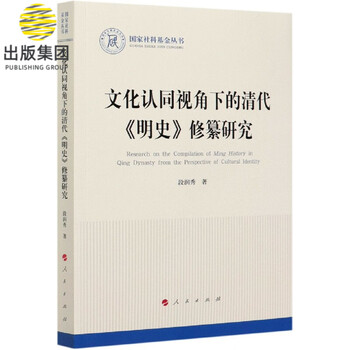 文化认同视角下的清代明史修纂研究
