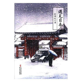 包邮：遇见日本文化日本概况 图书
