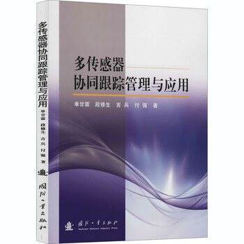多传感器协同跟踪管理与应用 单甘霖等 9787118122374 国防工业出版社