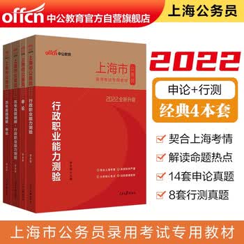 中公教育2022上海市公务员录用考试：行测+申论+历年行测+历年申论(套装4册)