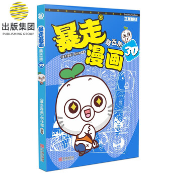 暴走漫画精选集(30)