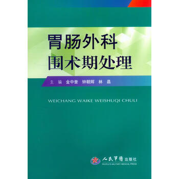 胃肠外科围术期处理