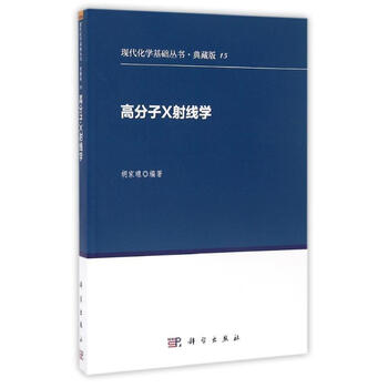 [按需印刷]高分子X射线学/胡家瑰