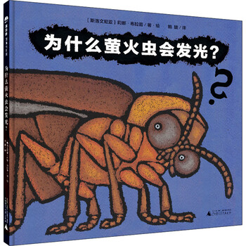 为什么萤火虫会发光(精)