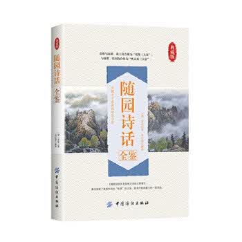 随园诗话全鉴