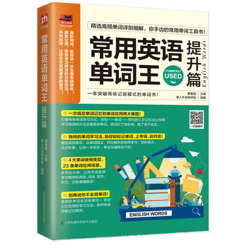 常用英语单词王(提升篇) 董春磊  书籍