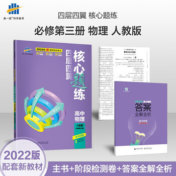 曲一线 高二上四层四翼核心题练高中物理 必修第三册 人教版2022版同步练习配套新教材五三