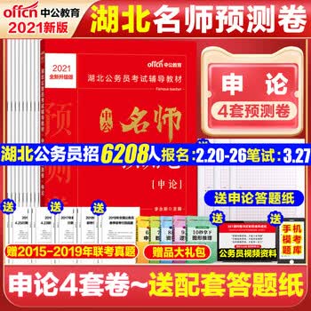 中公2021年湖北省公务员考试用书中公名师预测卷申论题库考前冲刺试卷湖北省考密押卷