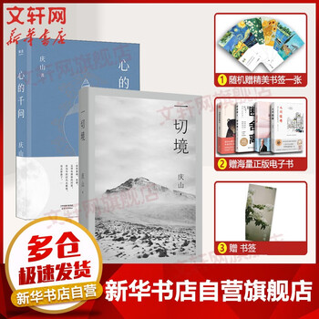 安妮宝贝庆山作品 心的千问+一切境