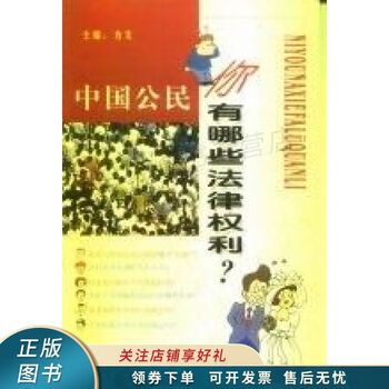 中国公民，你有哪些法律权利 方文