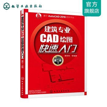 建筑专业CAD绘图快速入门（第二版）