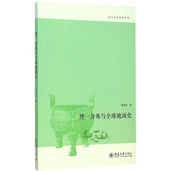 理一分殊与全球地域化 刘述先  作 书籍