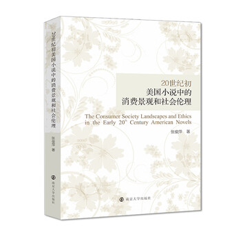 20世纪初美国小说中的消费景观和社会伦理