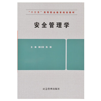 安全管理学 应急管理出版社