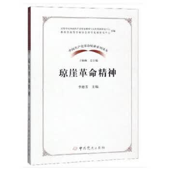 琼崖革命精神 李德芳,王炳林