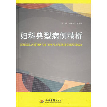 妇科典型病例精析