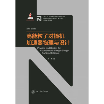 高能粒子对撞机加速器物理与设计(精) 高杰