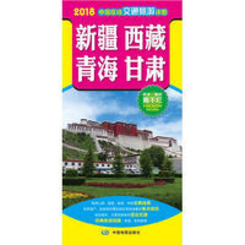 2021新疆西藏青海省甘肃省中国区域交通旅游地图耐折携带方便双面 新疆 西藏 青海 甘肃 中国区域交通旅游详图