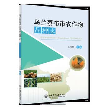 乌兰察布市农作物品种志 王凤梧 农业/林业 9787565523649