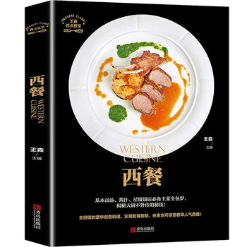 西餐 西点教室 王森 西餐菜谱西餐书籍 家庭西餐菜谱食谱