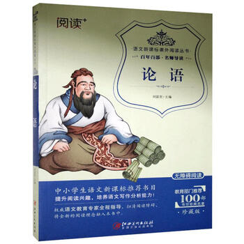 语文· 论语 刘益宏 江西*社 9787548044642 哲学/* 书籍