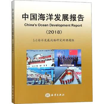 中国海洋发展报告(2018)