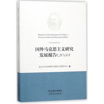 国外马克思主义研究发展报告(2016)