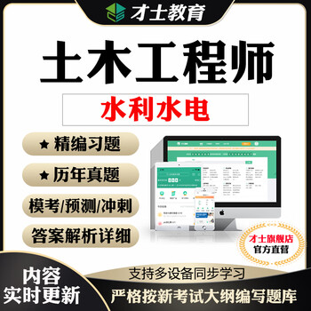 2022注册土木工程师水利水电基础知识案例真题卷考试题库 才士题库电子版考试手机题库模拟题才士 新大纲考试资料(章节练习+历年真题+模拟预测+考前 基础
