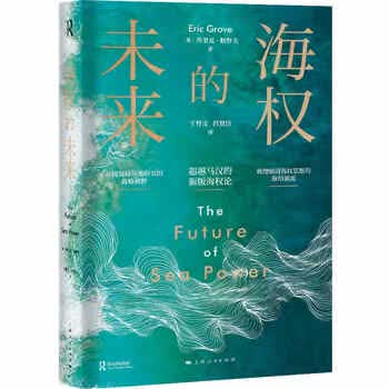 海权的未来(精)