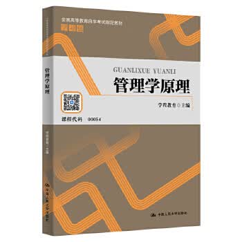 管理学原理(全国高等教育自学考试指定教材学习包) 学程教育 中国人民大学出版社【正版图书】