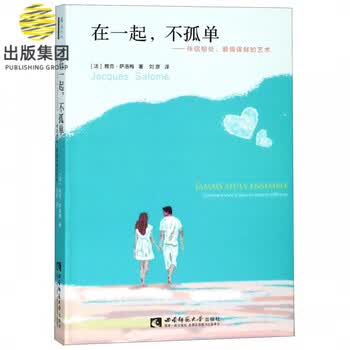在一起不孤单--伴侣相处爱情保鲜的艺术(精)