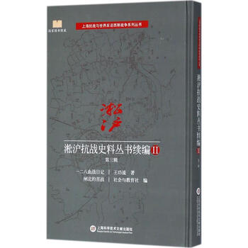淞沪抗战史料丛书续编(2)第3辑 王功流  书籍