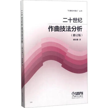 二十世纪作曲技法分析(修订版) 姚恒璐  书籍