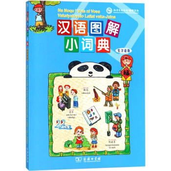 汉语图解小词典(斐济语版) (美)吴月梅 编；悦享怡然文化 译 书籍