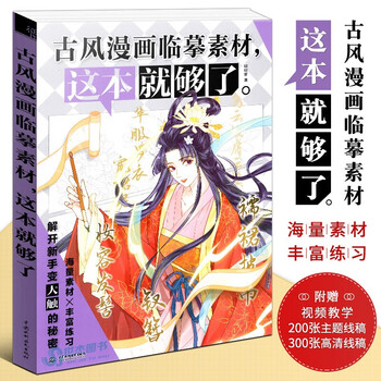 古风漫画临摹素材,这本就够了 哒哒猫著 飞乐鸟古风漫画素材库 零基础漫画 古风漫画入门动漫绘画教程书