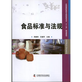 食品标准与法规 周婧琦 石建军 编 作 书籍