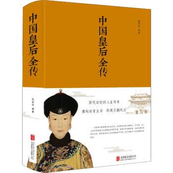 中国皇后全传