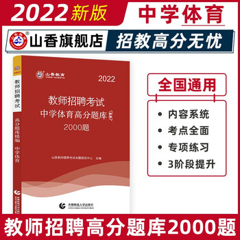 山香教育2022教师招聘考试用书中学体育高分题库精编2000题 中学体育