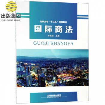 国际商法(高职高专十三五规划教材)