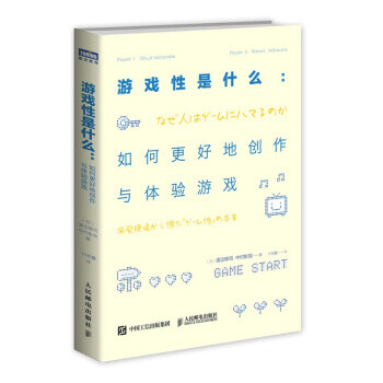 游戏性是什么 如何更好地创作与体验游戏 【正版书】