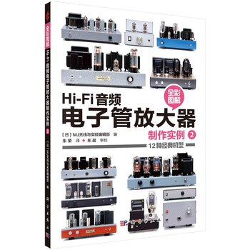 [正版图书]Hi-Fi音频电子管放大器制作实例2