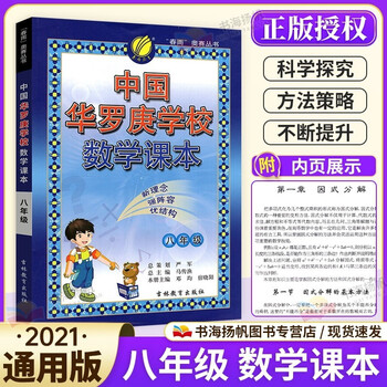 韦神推荐】中国华罗庚数学学校课本练习与验收 8年级 数学课本  初中奥数竞赛教程举一反三思维拓展专项训练