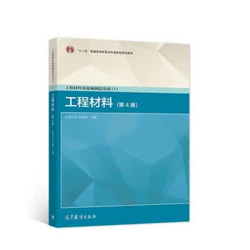 工程材料及机械制造基础（I）—工程材料（第4版）